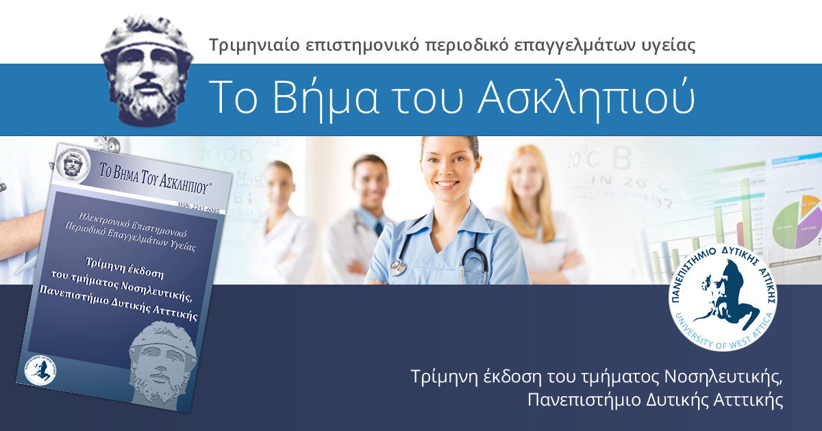 Το Βήμα του Ασκληπιού | Τριμηνιαίο επιστημονικό περιοδικό υγείας - Vima ...